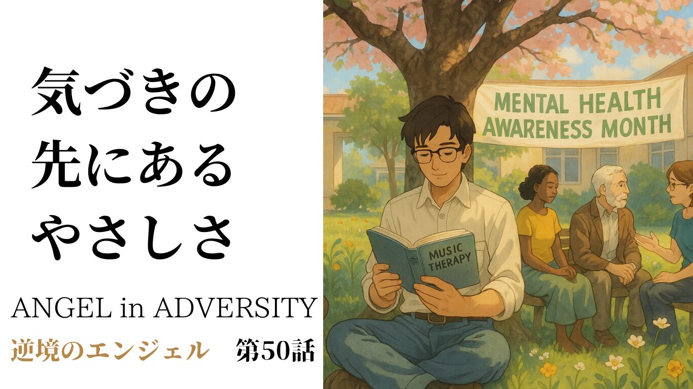 心の声に、耳を澄ます〜Turn Awareness into Action〜（第50話) - 寺町新聞